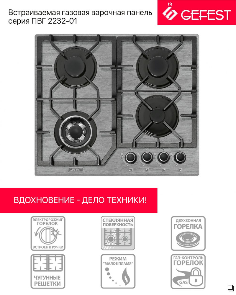 Встраиваемая газовая варочная панель GEFEST (Гефест) ПВГ 2232-01 К35 ...