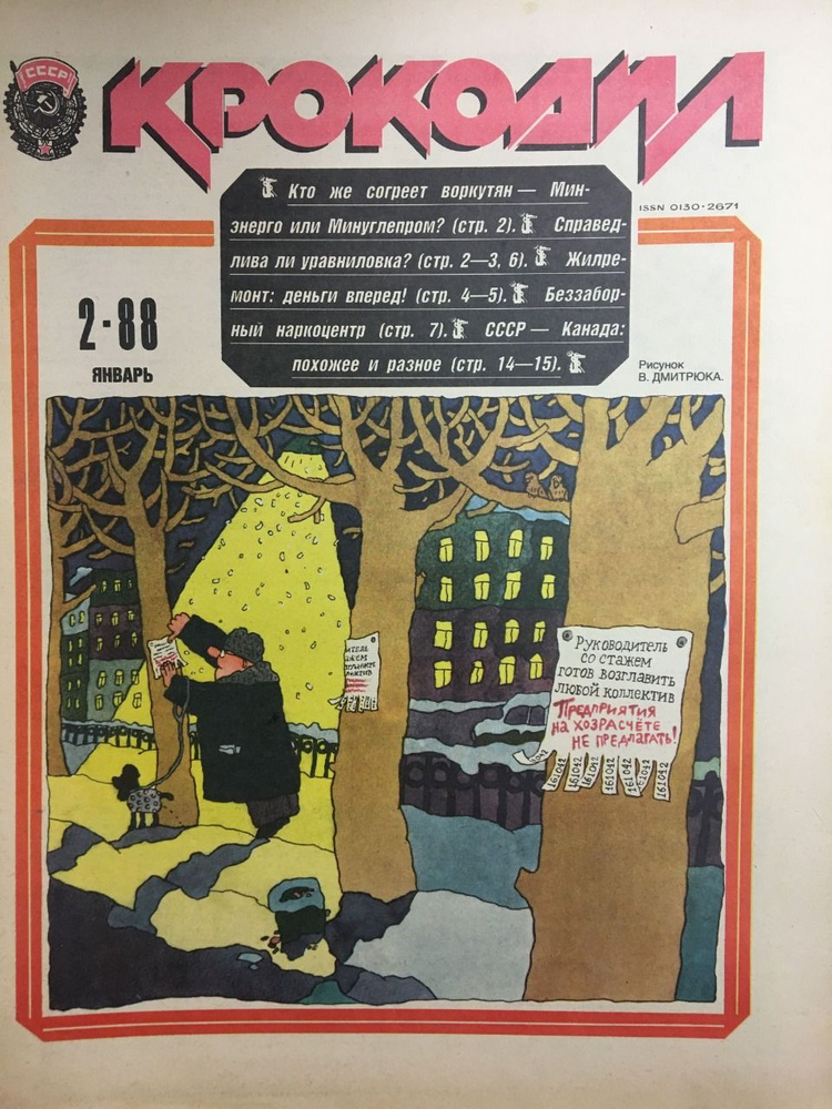 Журнал "Крокодил" №2 1988 - купить с доставкой по выгодным ценам в ...