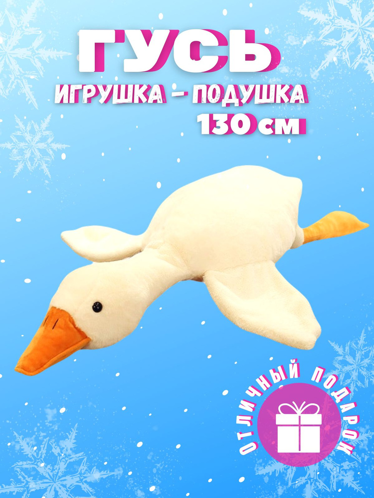 Tinni Toys Мягкая игрушка Гусь обнимусь 130 см - купить с доставкой по ...