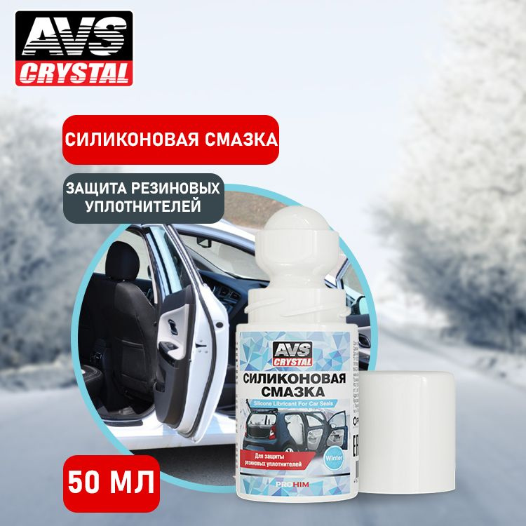 Смазка силиконовая для автомобиля AVS AVK-102 - купить в интернет ...