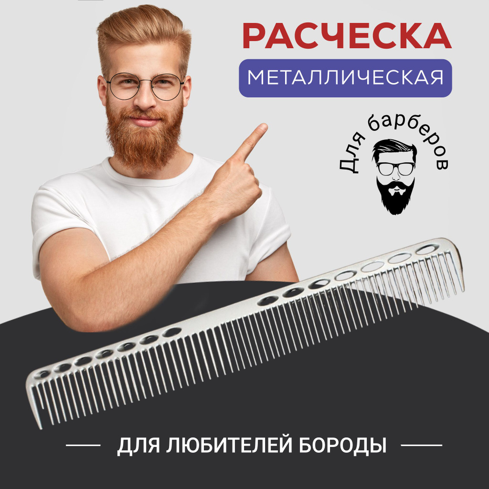 Металлическая расческа для волос, для стрижки, для барберов и ...
