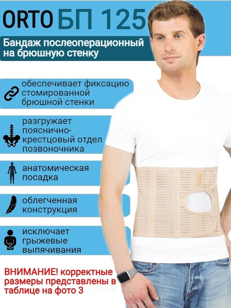 Бандаж послеоперационный (для пациентов со стомой) ORTO БП 125 XL ...