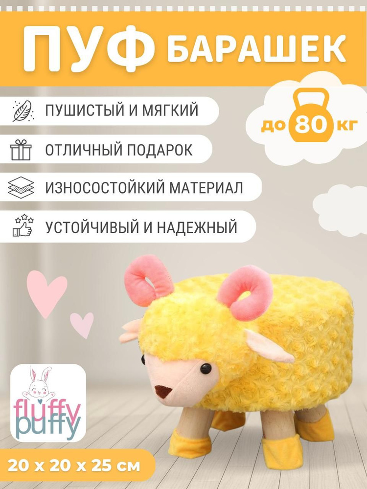 Пуф-животное БУДЬ ГОТОВ Пуф-животное_Fluffy_Puffy_puf_small_barashek ...