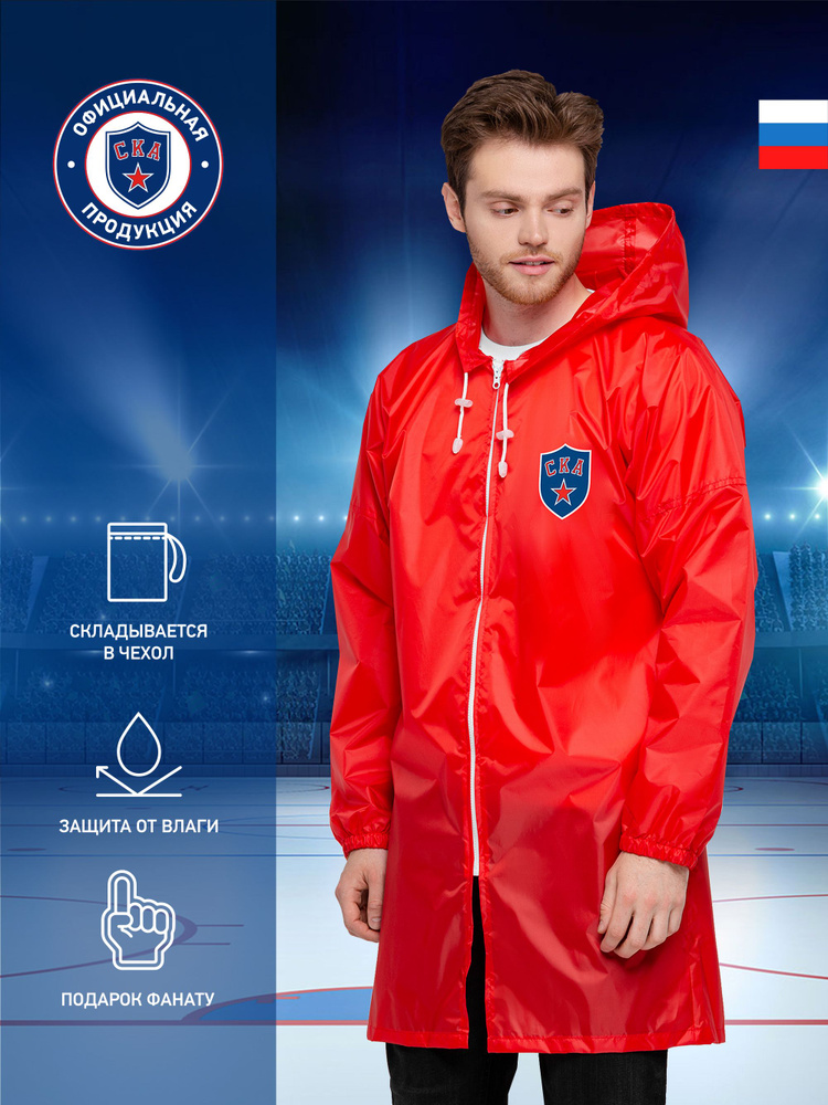 Дождевик СКА - купить с доставкой по выгодным ценам в интернет-магазине ...