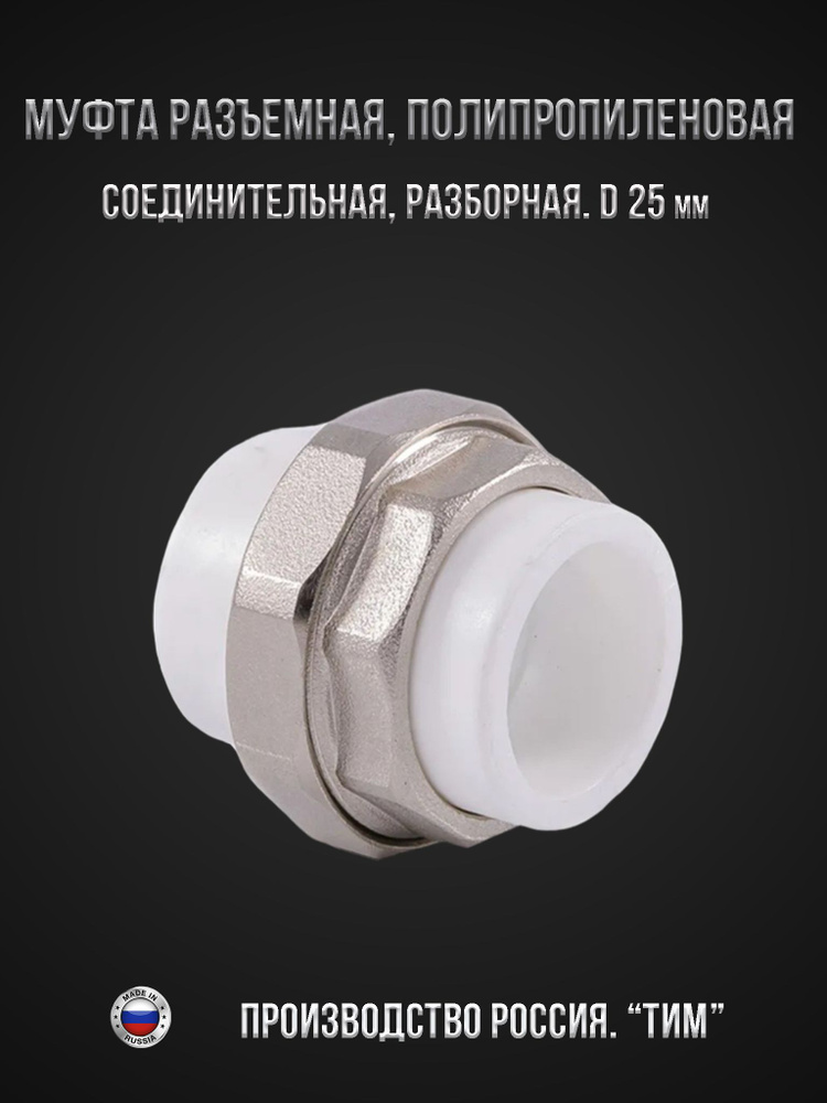 Муфта разъемная, полипропиленовая, комбинированная, соединительная ...