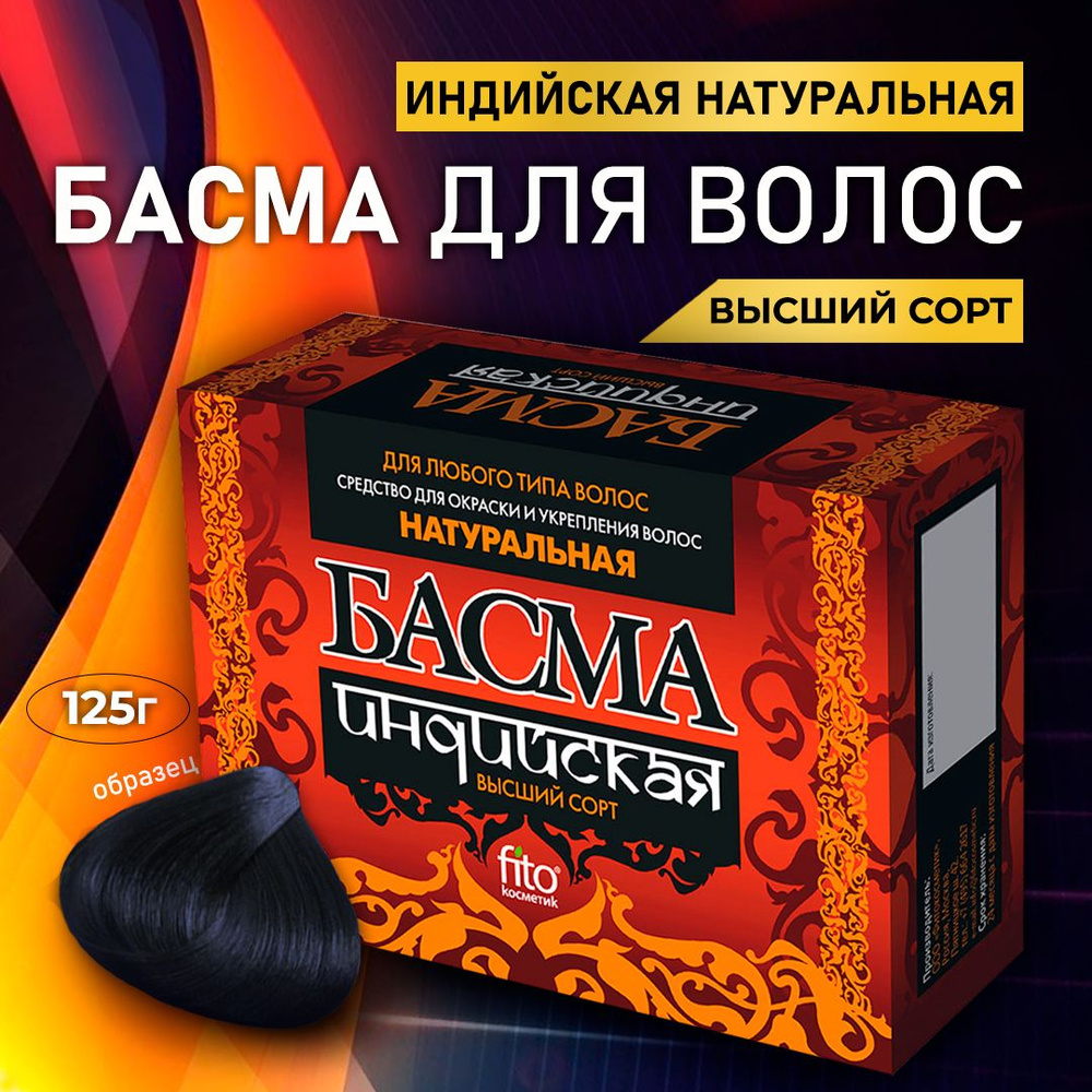 Fito Косметик / Басма Натуральная Индийская, для окрашивания и ...