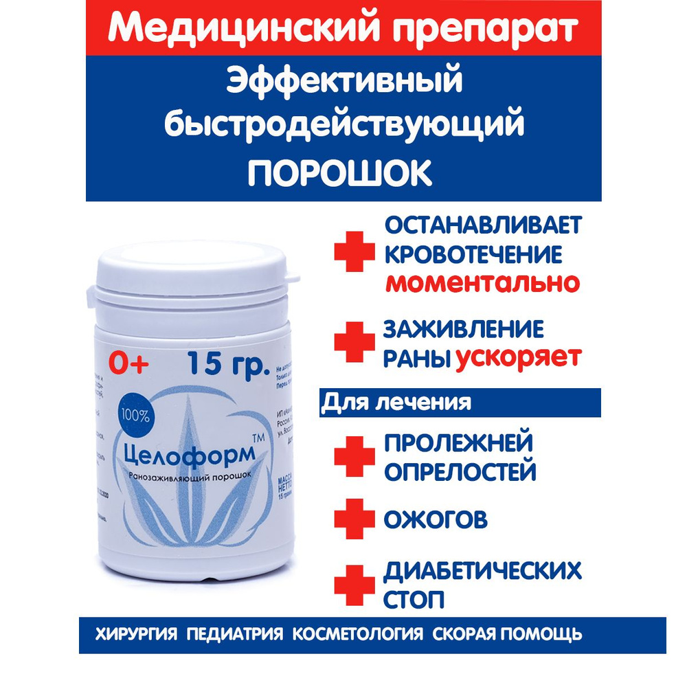 ЦЕЛОФОРМ, гемостатик, сорбент медицинский ранозаживляющий, 15 гр ...