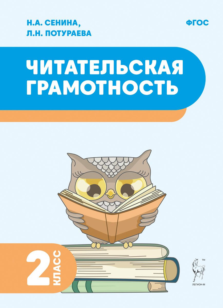 Читательская грамотность 2-й класс Сенина Н. А., Потураева Л.Н ...