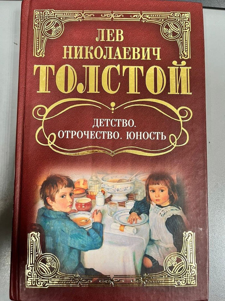 Детство. Отрочество. Юность | Толстой Лев Николаевич купить на OZON по ...