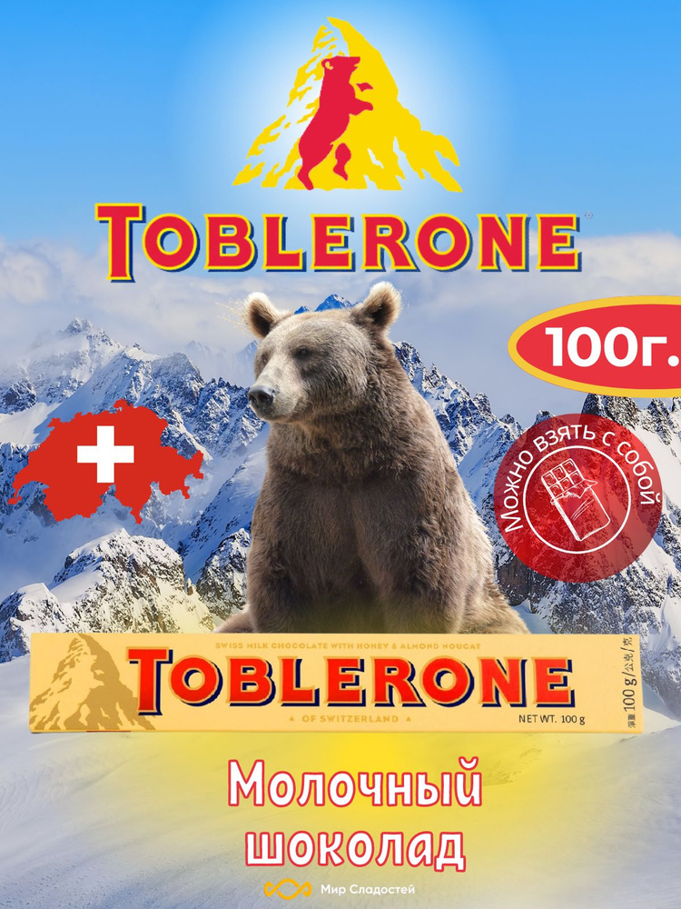 Шоколад Toblerone Milk / Молочный шоколад с медово-миндальной нугой ...
