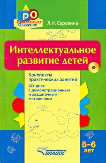 Лариса Сорокина: Интеллектуальное развитие детей 5-6 лет. Конспекты ...