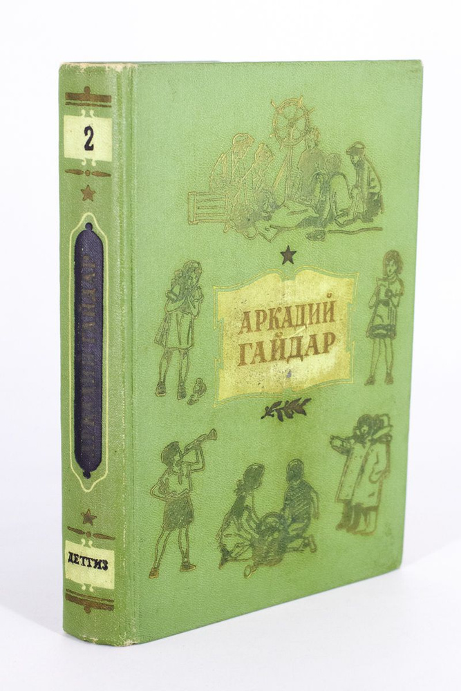 Аркадий Гайдар. Собрание сочинений в 4 томах. Том 2 - купить с ...