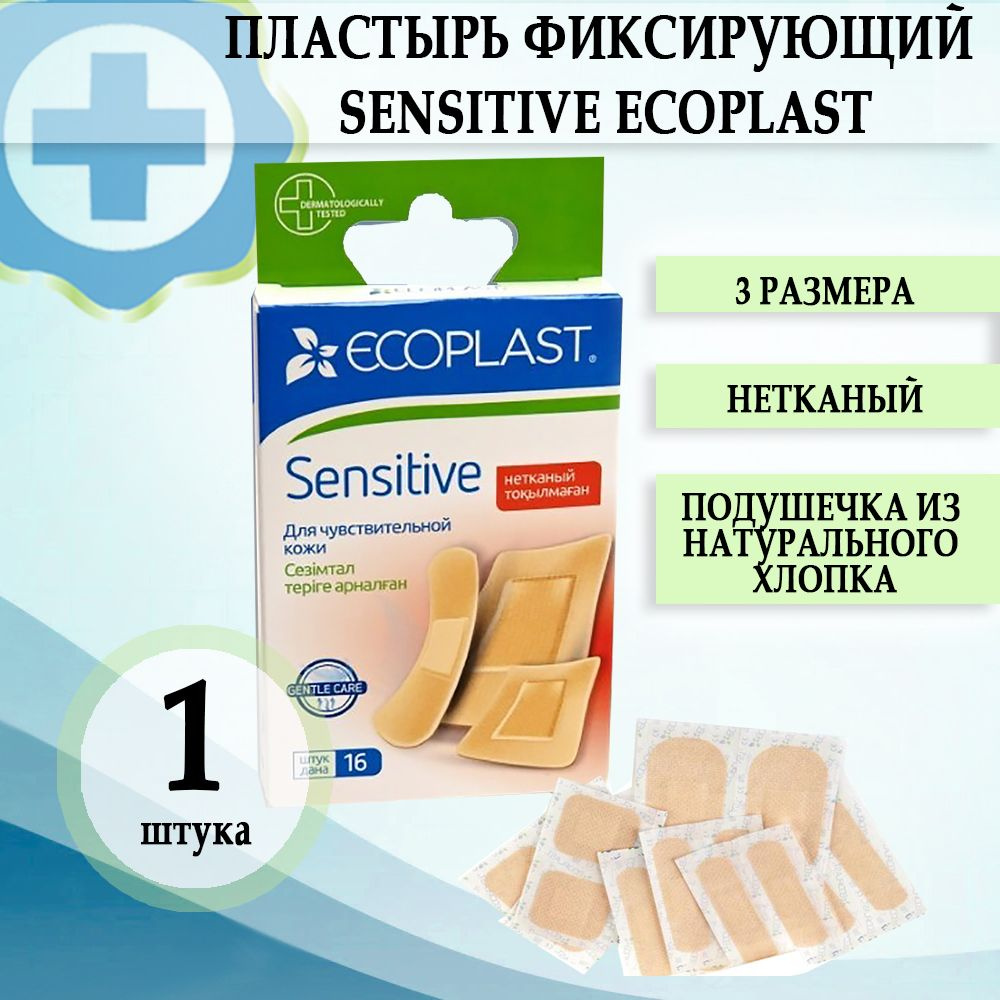Пластырь медицинский для фиксации SENSITIVE Ecoplast нетканый, 16шт/уп ...
