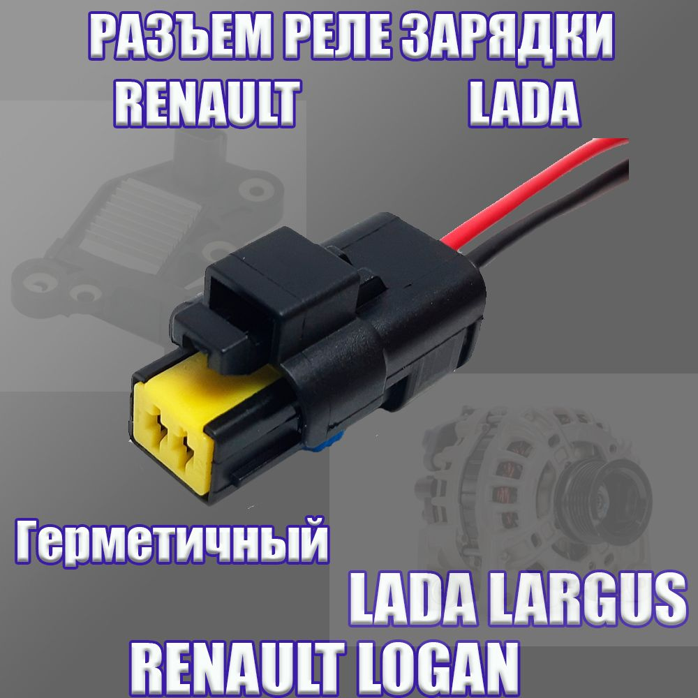 Разъем реле зарядки генератора LADA Largus, RENAULT Logan c проводами, 904692, арт 904692 ...
