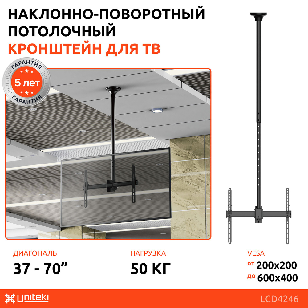 Кронштейн потолочный для телевизора UNITEKI LCD4246 черный ...