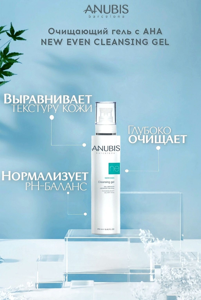 ANUBIS Barcelona Очищающий гель с АНА / New Even Cleansing Gel 250 мл ...