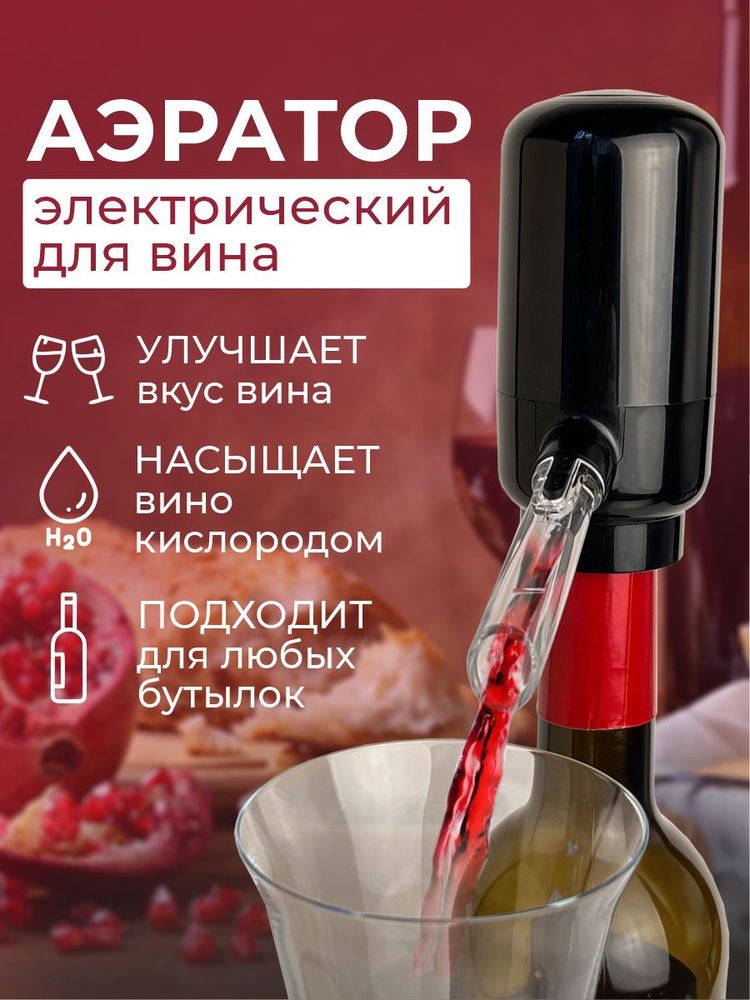 Электрический аэратор Electric wine Aerator Dispenser черный, диспенсер ...