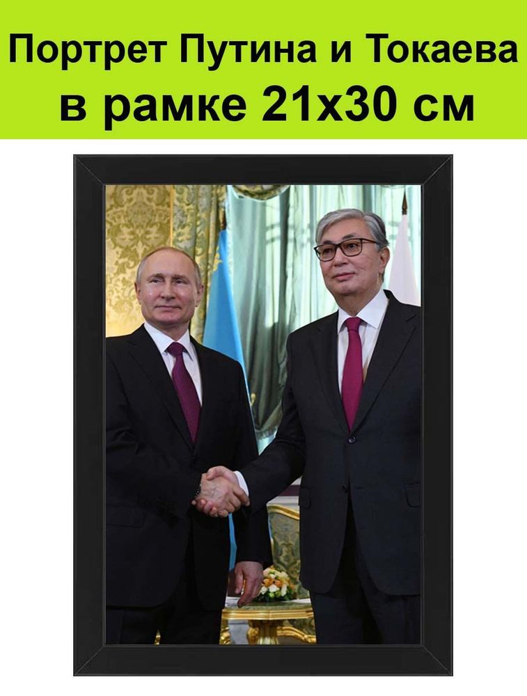 Портрет Президента Путина и Токаева в рамке 21х30 см / Фото, постер ...