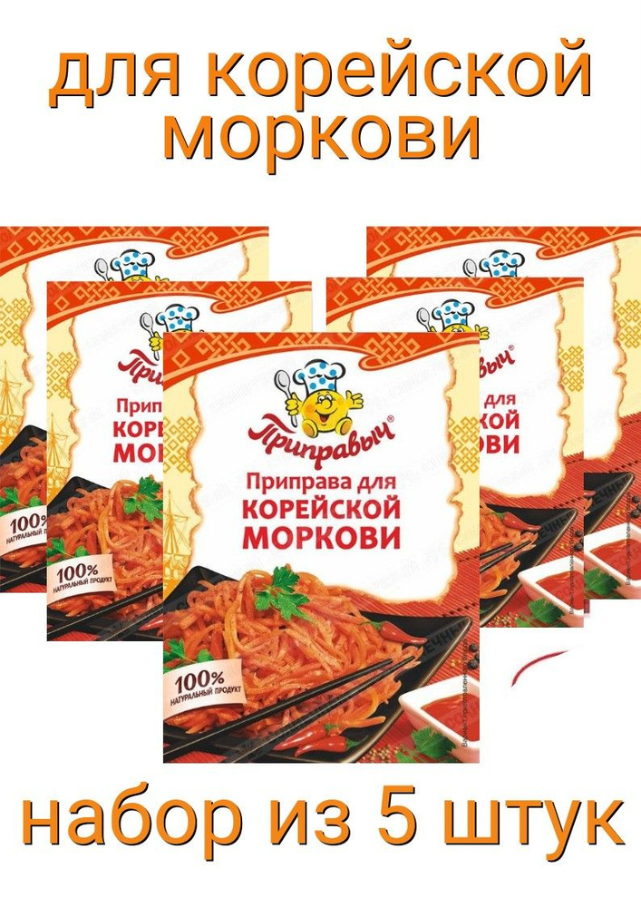 Приправа для корейской моркови Приправыч 15 гр. Х 5 штук - купить с ...