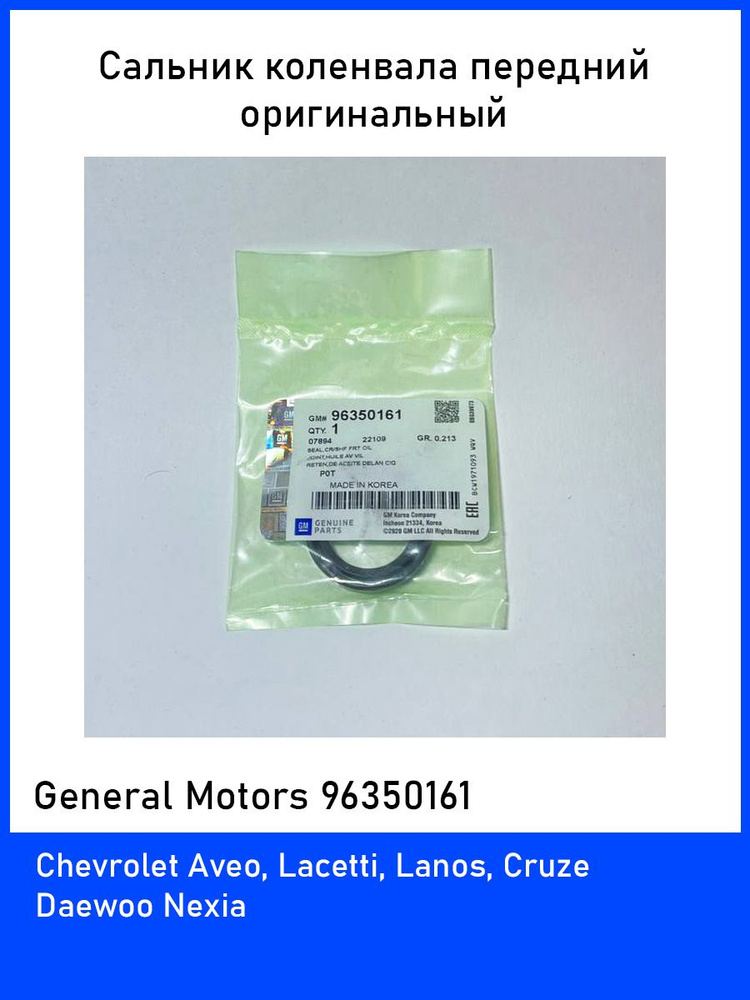 Сальник коленвала передний General Motors 96350161 (оригинал GM ...