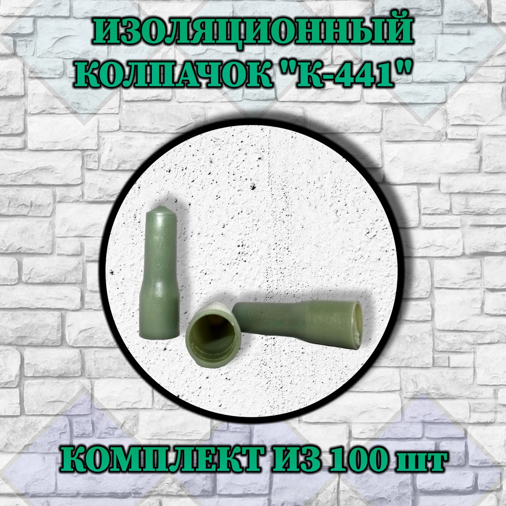 Изоляционный колпачок К-441 (100 шт.) - купить с доставкой по выгодным ...