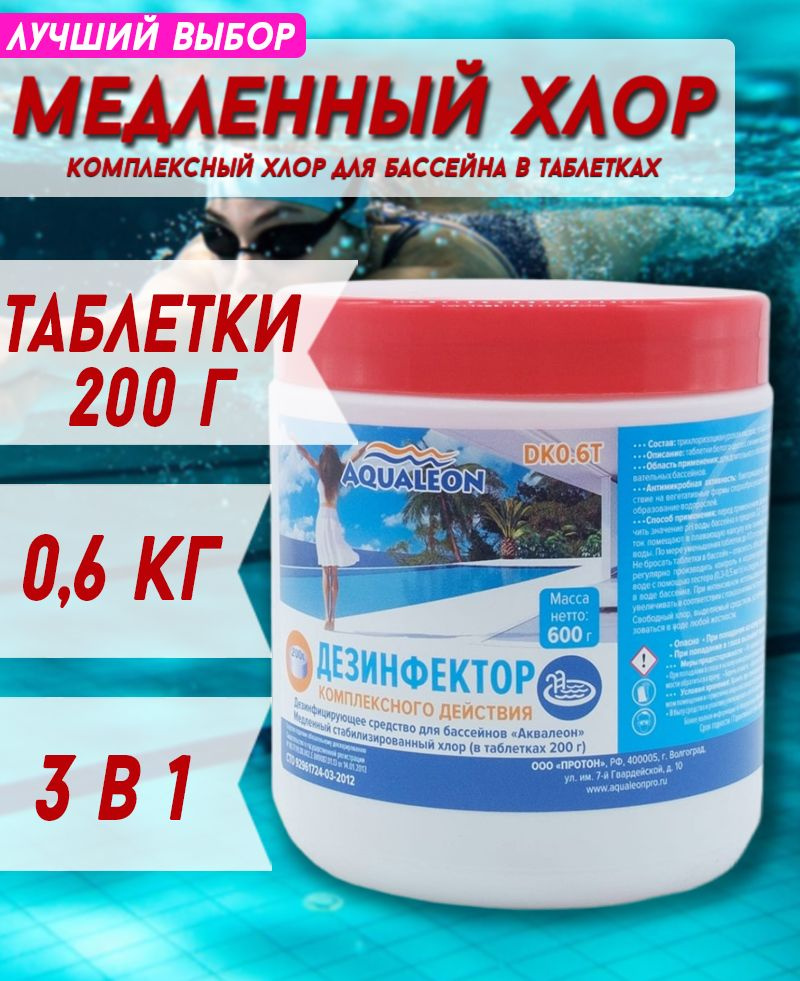 Медленный хлор для бассейна 3 в 1 комплексный дезинфектор в таблетках ...