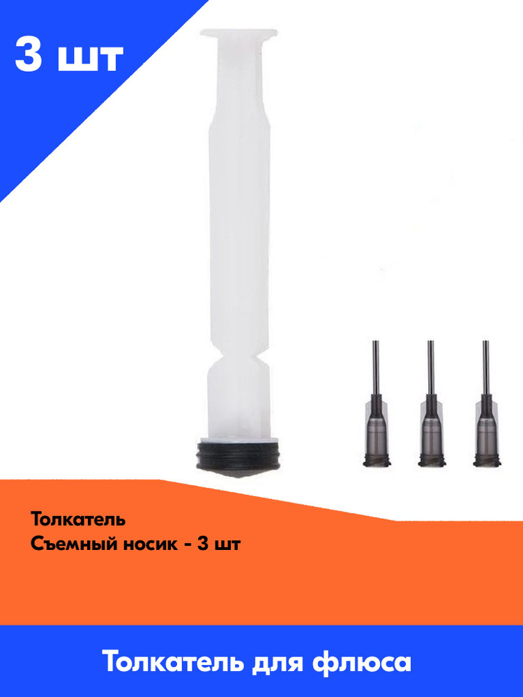 Толкатель для шприца с флюсом клея OCA и паяльной пасты (3 насадки ...