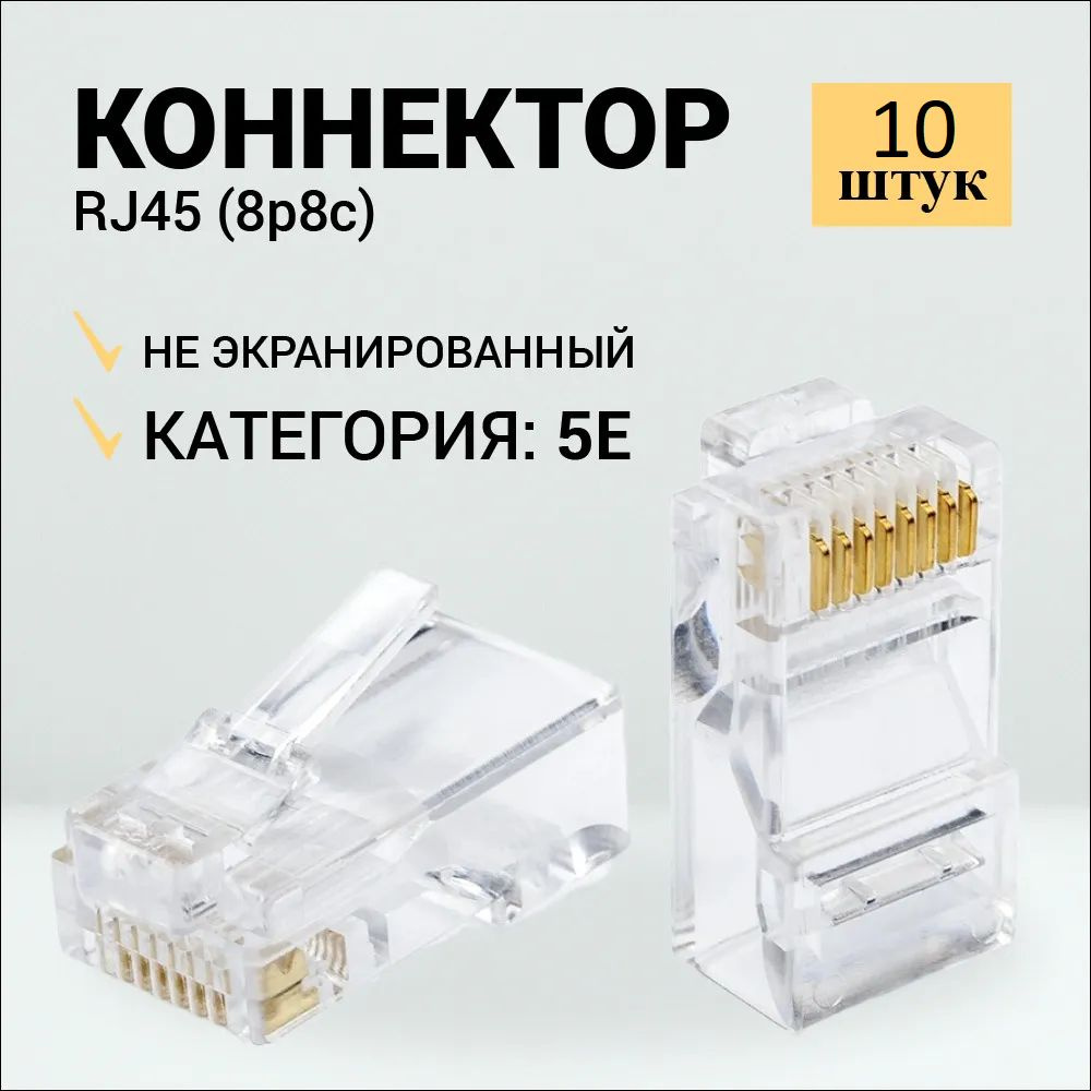 Коннектор RJ45 для витой пары разъём RJ-45 штекер TP-8P8C UTP CAT5e ...