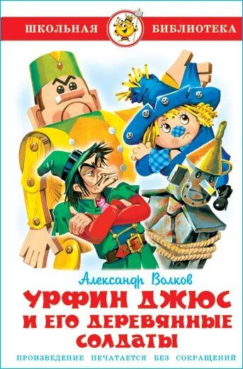 Урфин Джюс и его деревянные солдаты. А. Волков. Школьная библиотека ...
