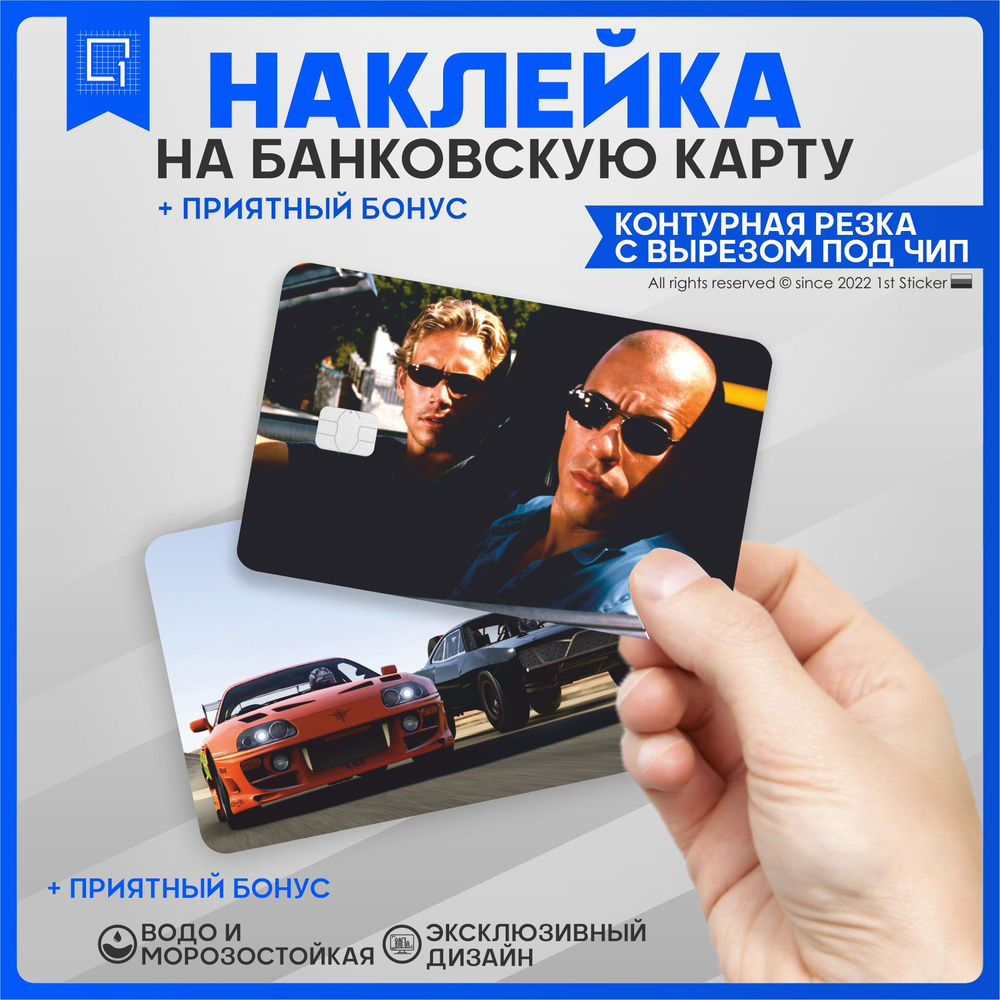 Наклейка на карту банковскую Форсаж v1 - купить с доставкой по выгодным ...