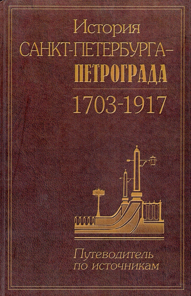 История Санкт-Петербурга - Петрограда, 1703-1917: Путеводитель по источникам. Т.3, выпуск 1 ...