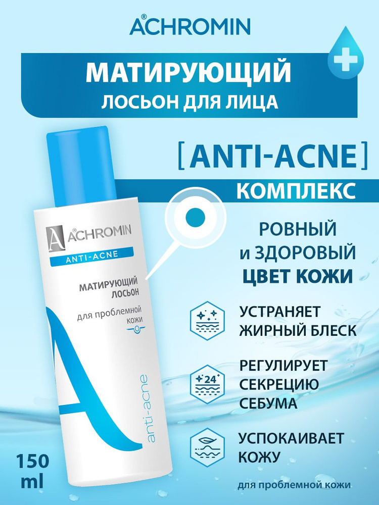 Achromin / Ахромин Матирующий лосьон для лица, Анти-акне, 150 мл ...
