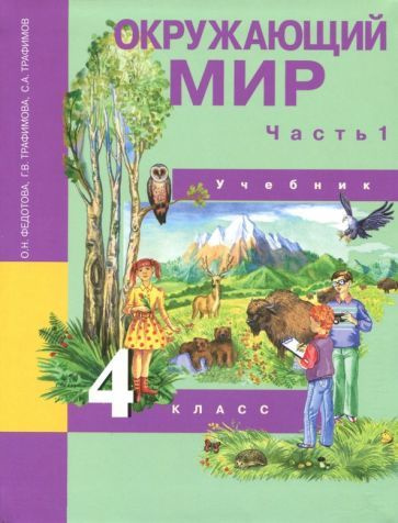 Федотова, Трафимова - Окружающий мир. 4 класс. Учебник. В 2-х частях ...