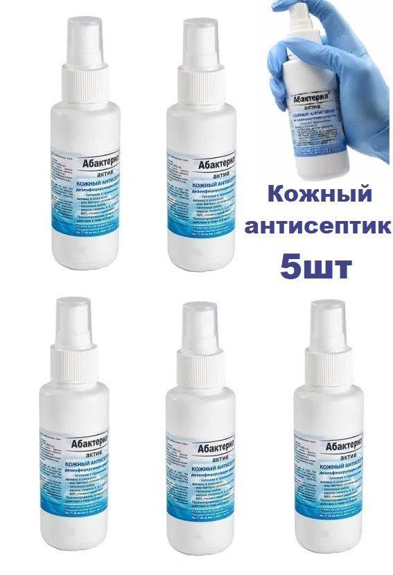 Антисептическое средство Абактерил Актив 100 мл. спрей, Антисептик для ...