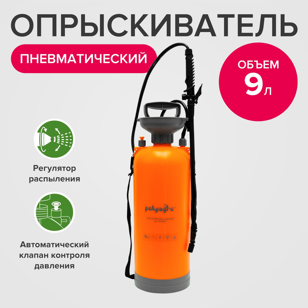 Опрыскиватель садовый помповый пневматический 9 л Polyagro купить на OZON по низкой цене (513593874)