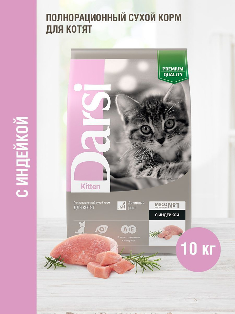Сухой корм для котят DARSI Kitten Индейка, 10 кг - купить с доставкой ...