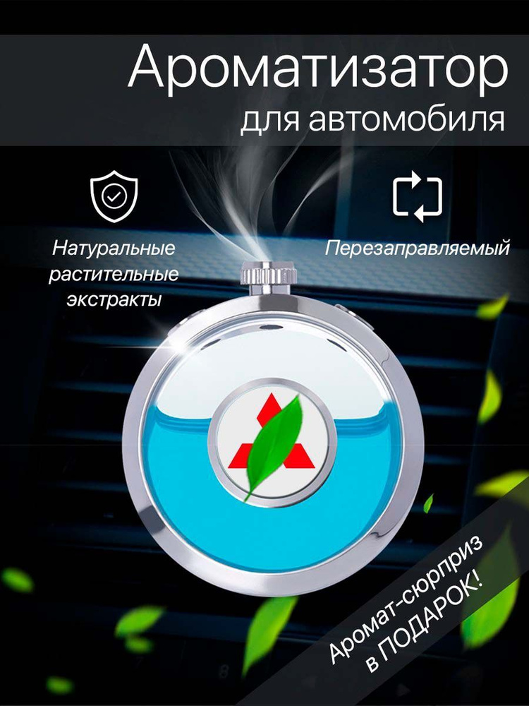 Ароматизатор для автомобиля перезаправляемый с логотипом / Вонючка в ...
