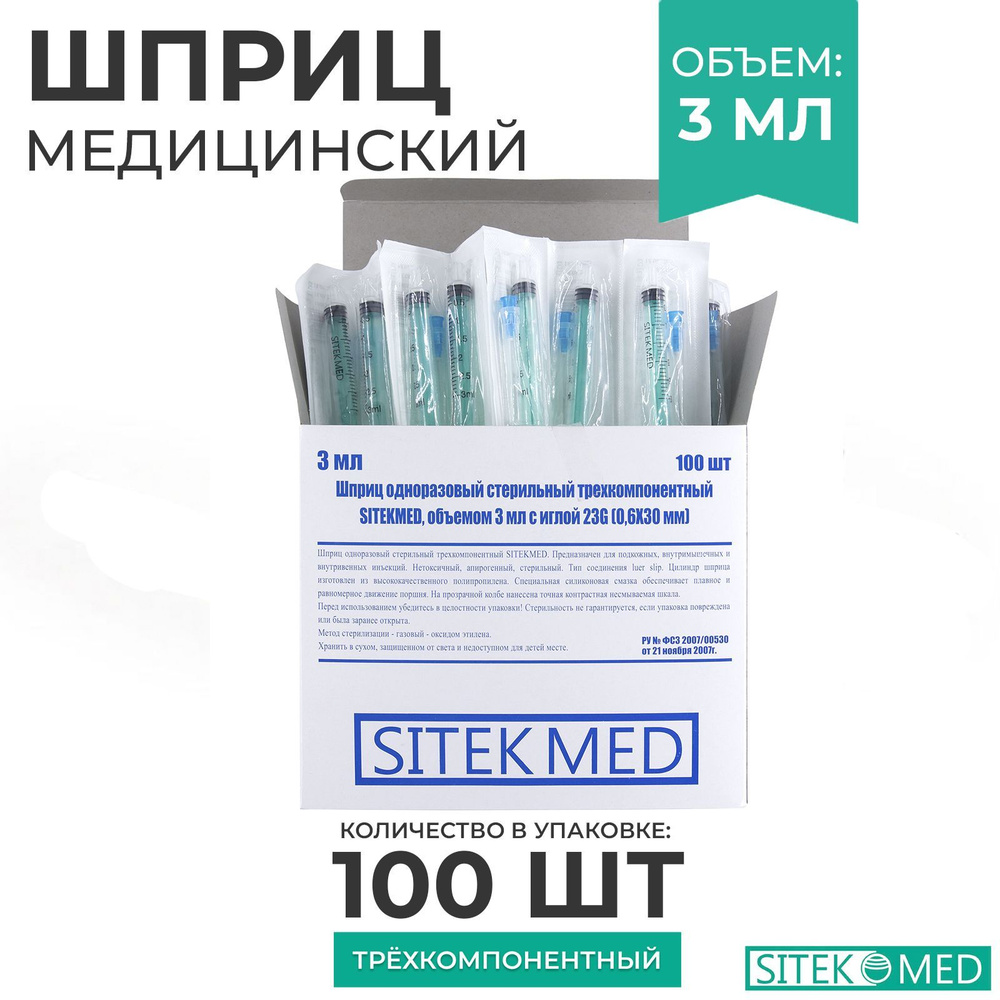 SITEKMED Шприц медицинский игла 23G (0,6х30 мм) одноразовый/ стерильный ...