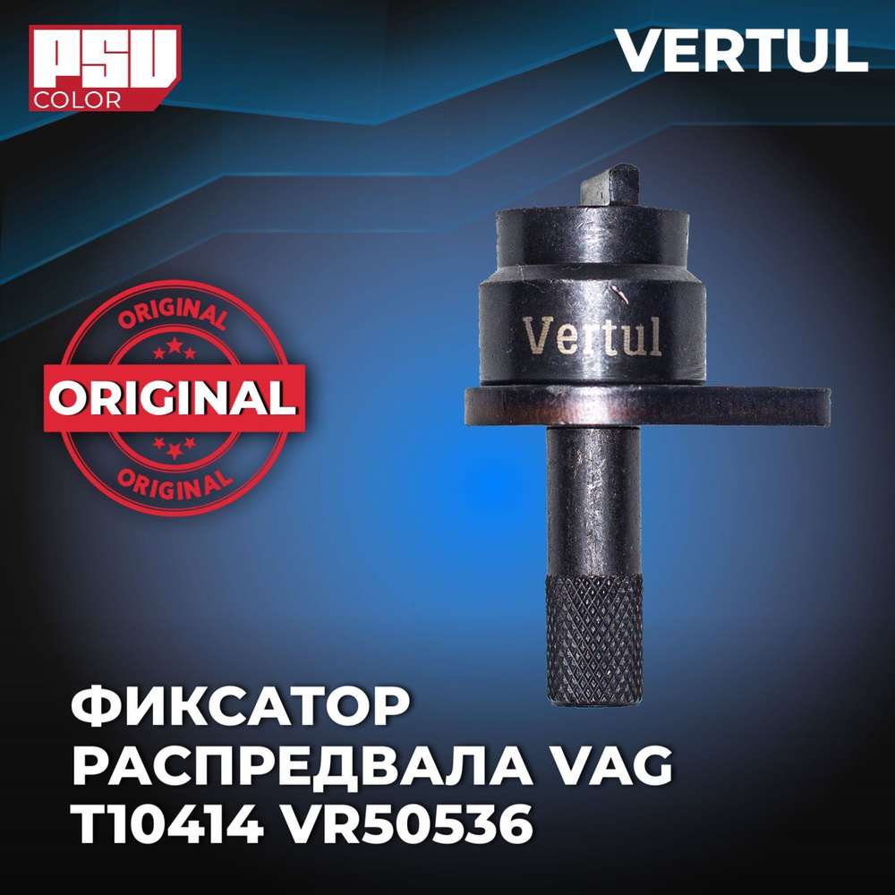 Фиксатор распредвала VERTUL T10414 VAG VR50536 - купить с доставкой по ...