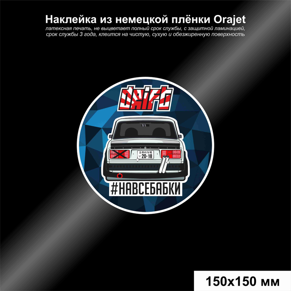 Наклейка ВАЗ 2105, 2107, ДРИФТ, #НАВСЕБАБКИ, 150*150 мм - купить по ...