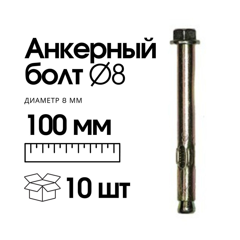 АНКЕРНЫЙ БОЛТ D8 купить по выгодной цене в интернет магазине Ozon