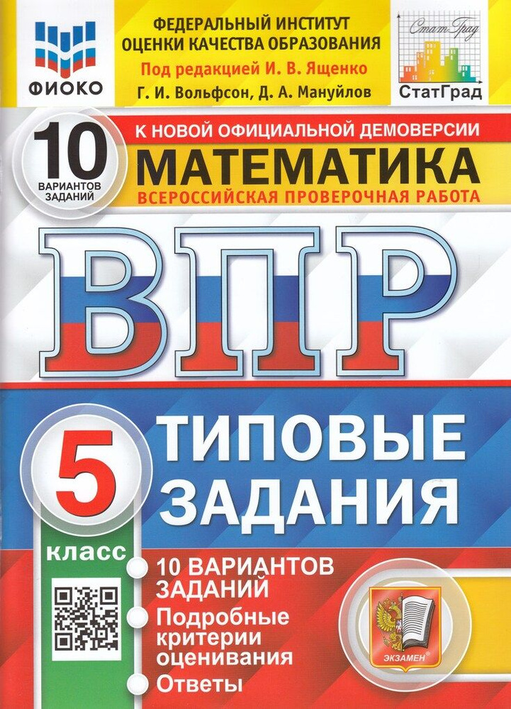 ВПР. Математика. 5 класс. Типовые задания. 10 вариантов - купить с ...
