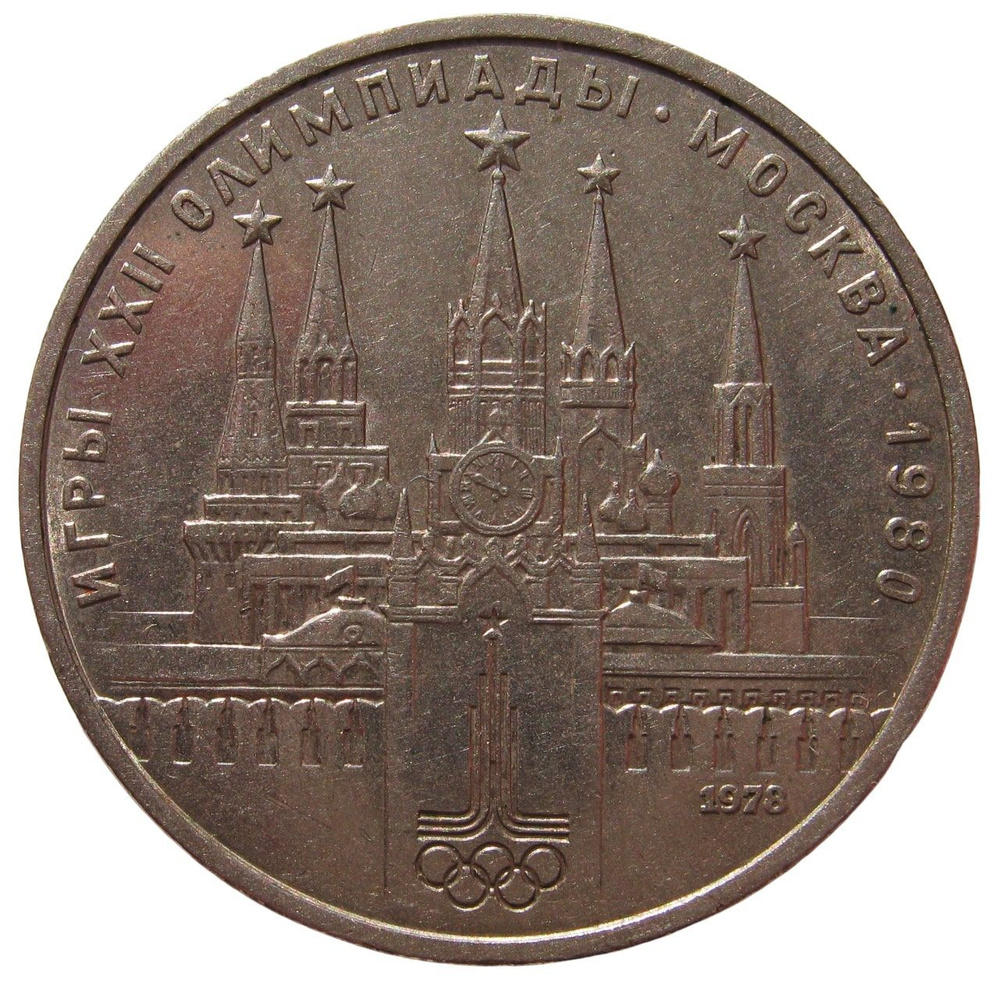 1 Рубль 1978 года, "Олимпиада-80. Кремль" - купить в интернет-магазине ...