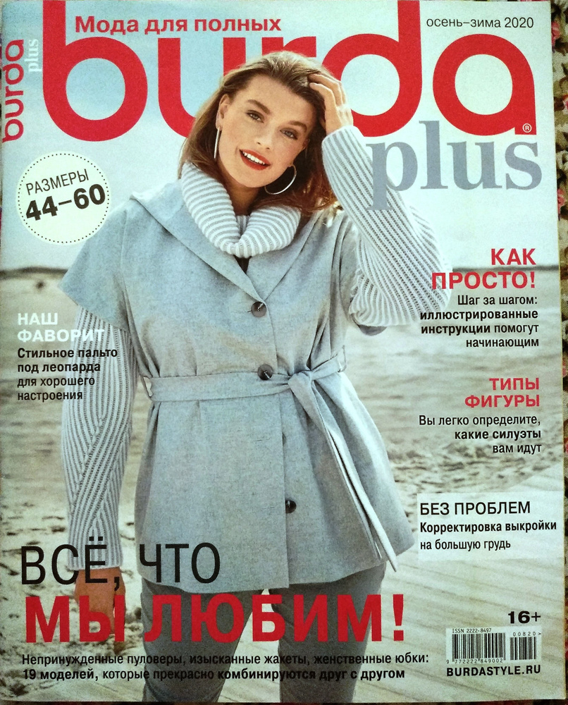 Журнал Burda plus МОДА ДЛЯ ПОЛНЫХ - купить с доставкой по выгодным ценам в интернет-магазине ...
