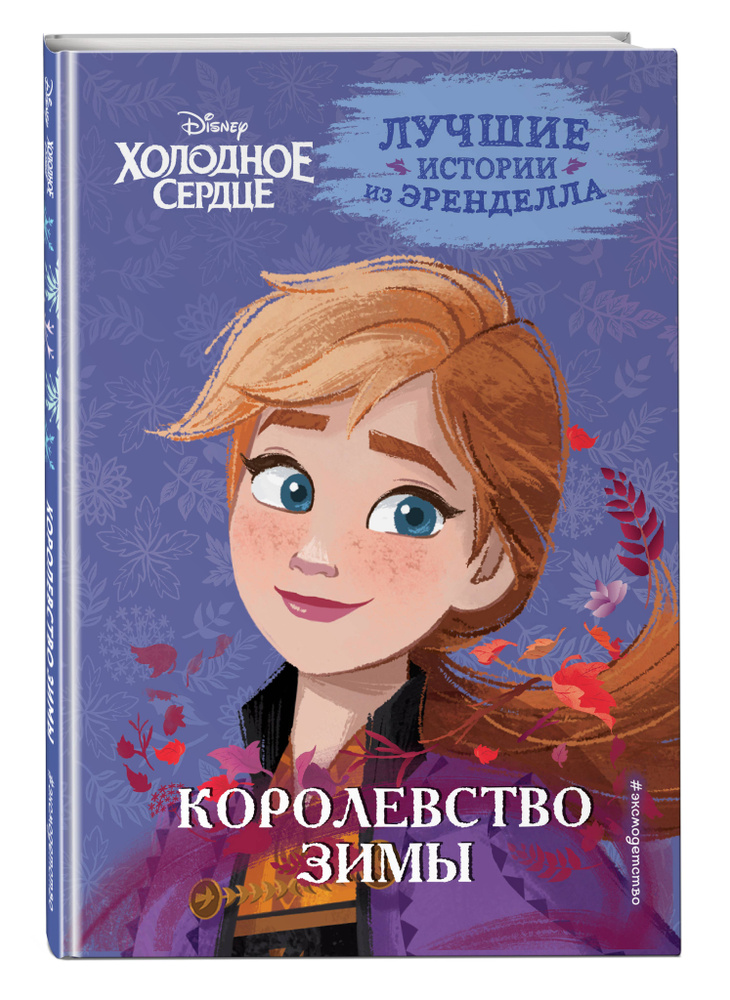 Холодное сердце. Книга 2. Королевство зимы | Фрэнсис Сьюзан, Камби ...