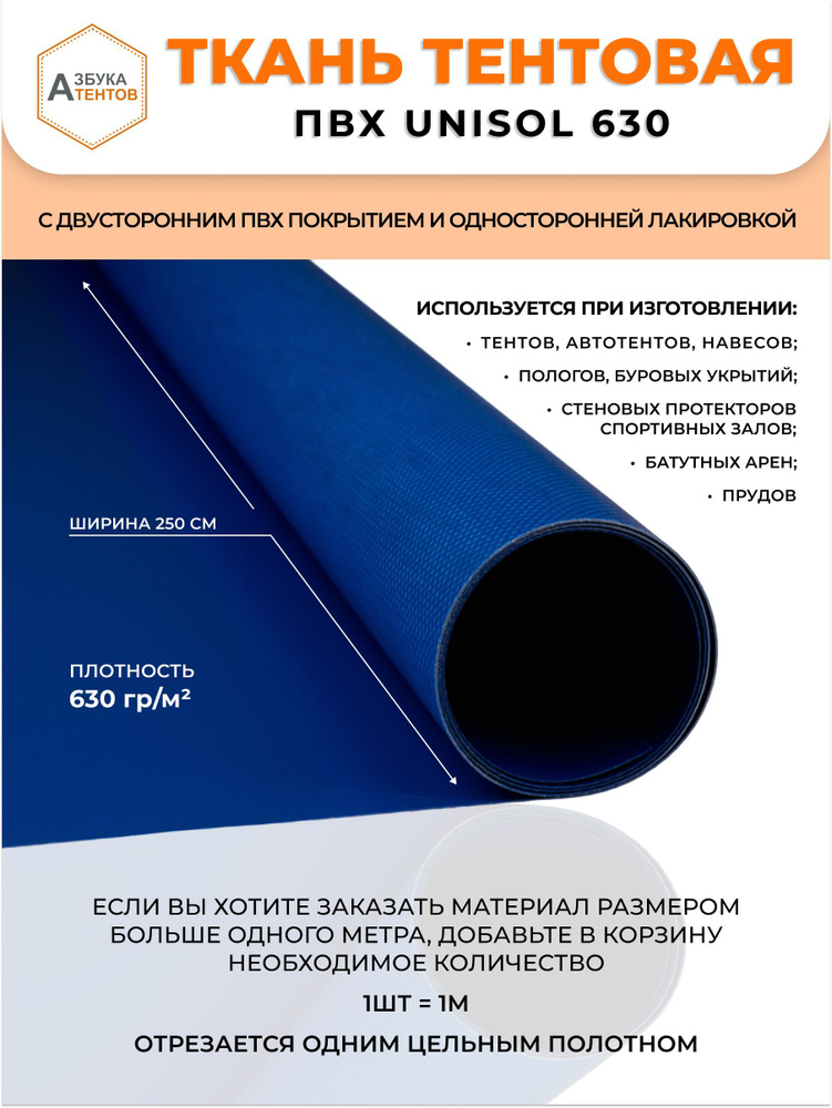 Тентовая ткань ПВХ на отрез Hanwha Unisol Азбука Тентов 630 г/м, м.пог ...