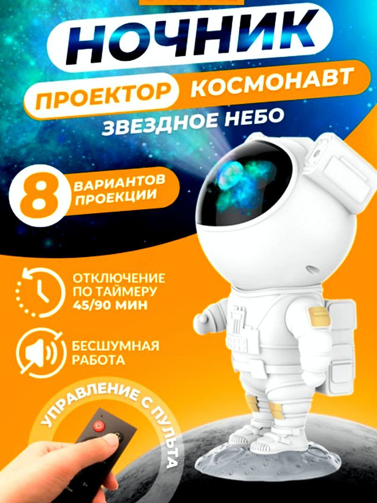 Купить Робот космонавт проектор звездного неба, космонавт ночник, От ...