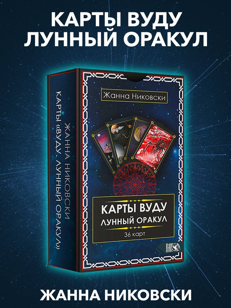 Карты Вуду - Лунный оракул (36 карт + инструкция) купить на OZON по ...