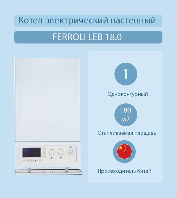 Электрический котел Ferroli 18.09 кВт LEB 18.0 - купить по выгодной ...