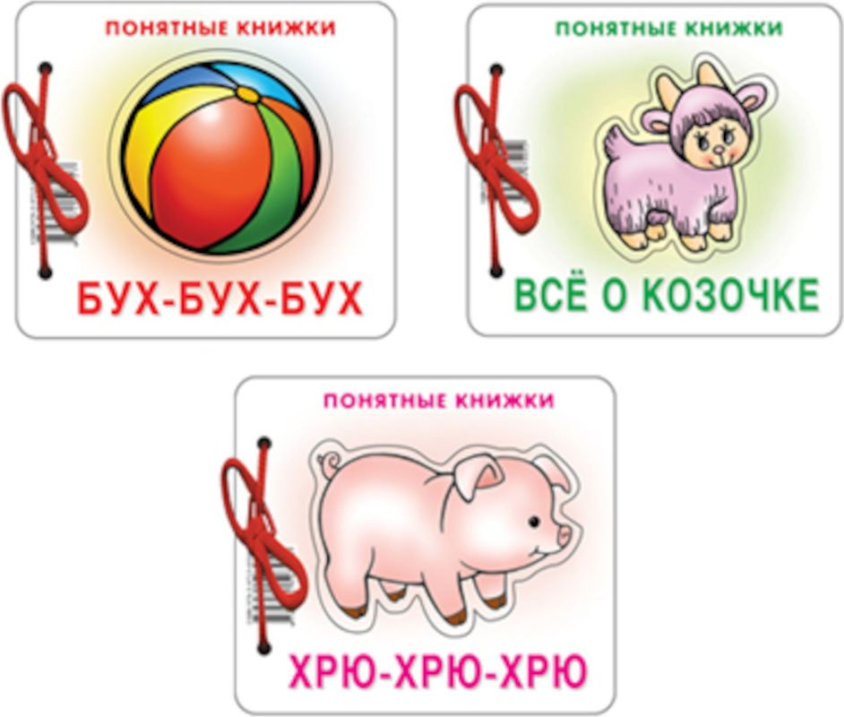 Комплект. Понятные книжки 0+ Бух-бух-бух, Все о козочке, Хрю-хрю, хрю ...